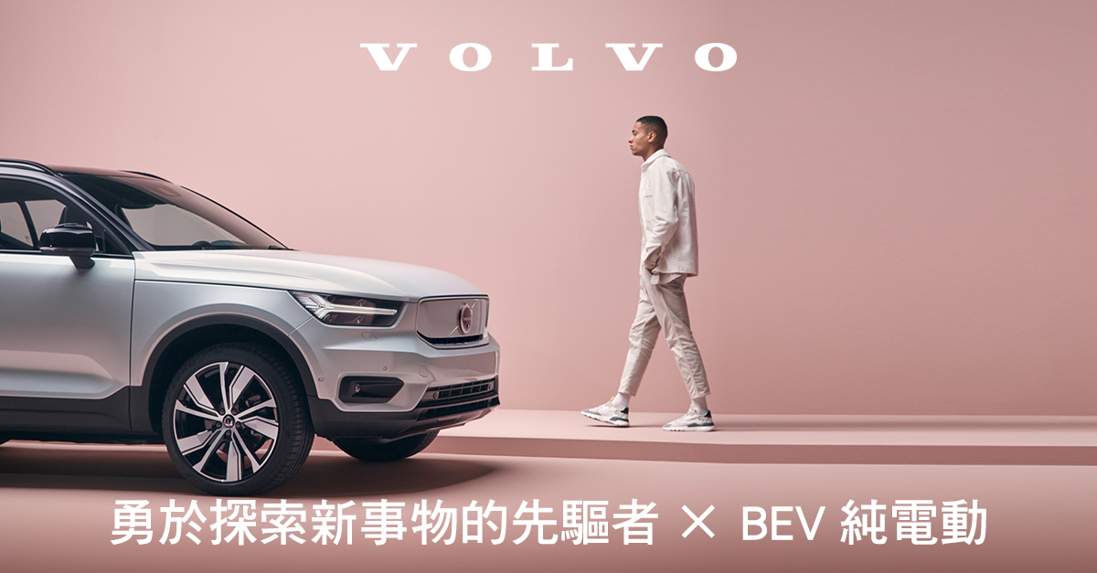 新能源專家 | Volvo Cars Taiwan